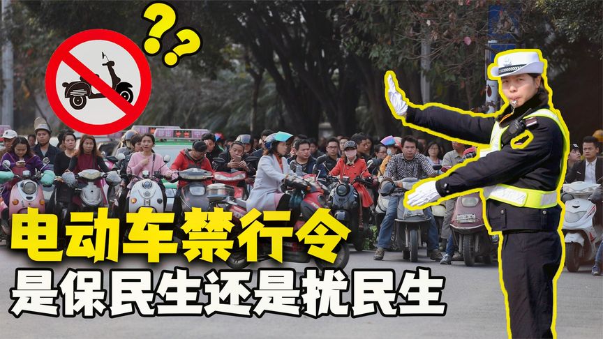 电动车遭到禁令,你是赞成还是反对?