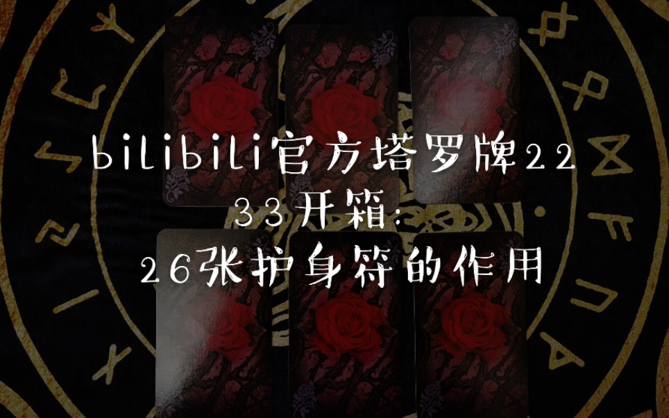 【龙女塔罗】bilibili幻星集2233塔罗牌开箱: 26张护身符的作用