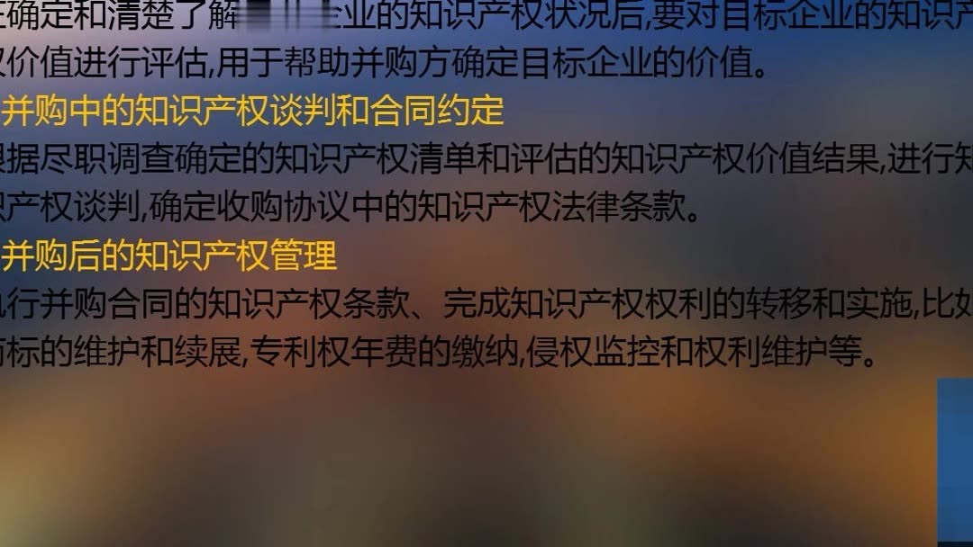 知识产权管理体系解读-7.3运用 7.3.3企业重组