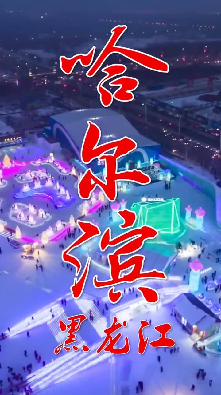 全景家乡,哈尔滨奉上关注作者,带你们看家乡,看世界双击评论你的家乡...