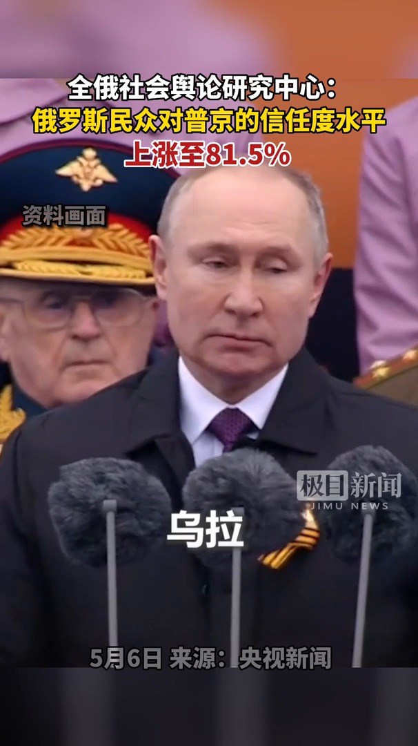 全俄社会舆论研究中心:俄罗斯民众对普京的信任度水平上涨至81.5%