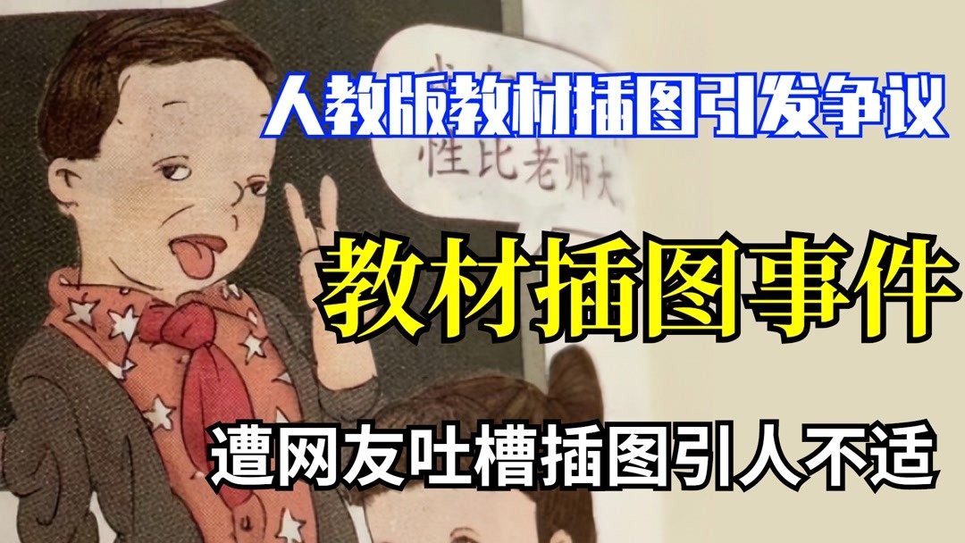 人教版数学教材插图引发争议,网友吐槽插图太丑:歪嘴、斜眼