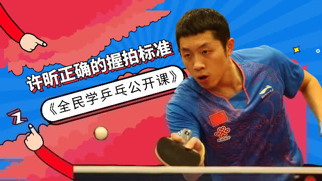 中国第一直拍!世界乒坛魔术师,许昕正确的握拍标准