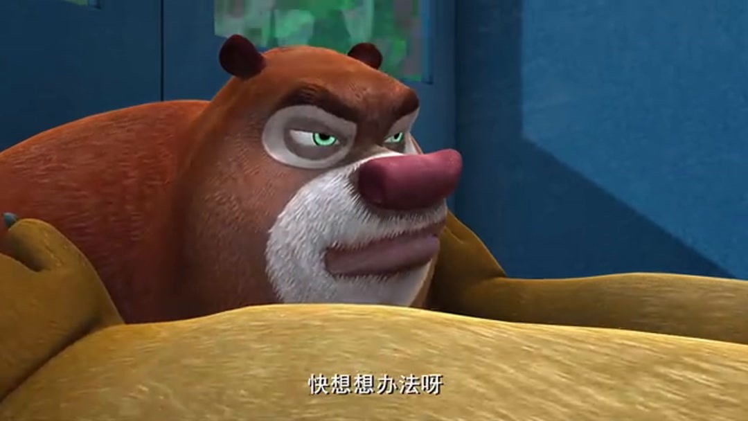 熊出没之丛林总动员 第49集