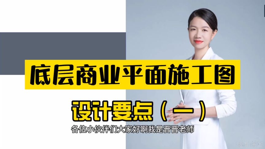 住宅底层商业平面施工图设计要点1