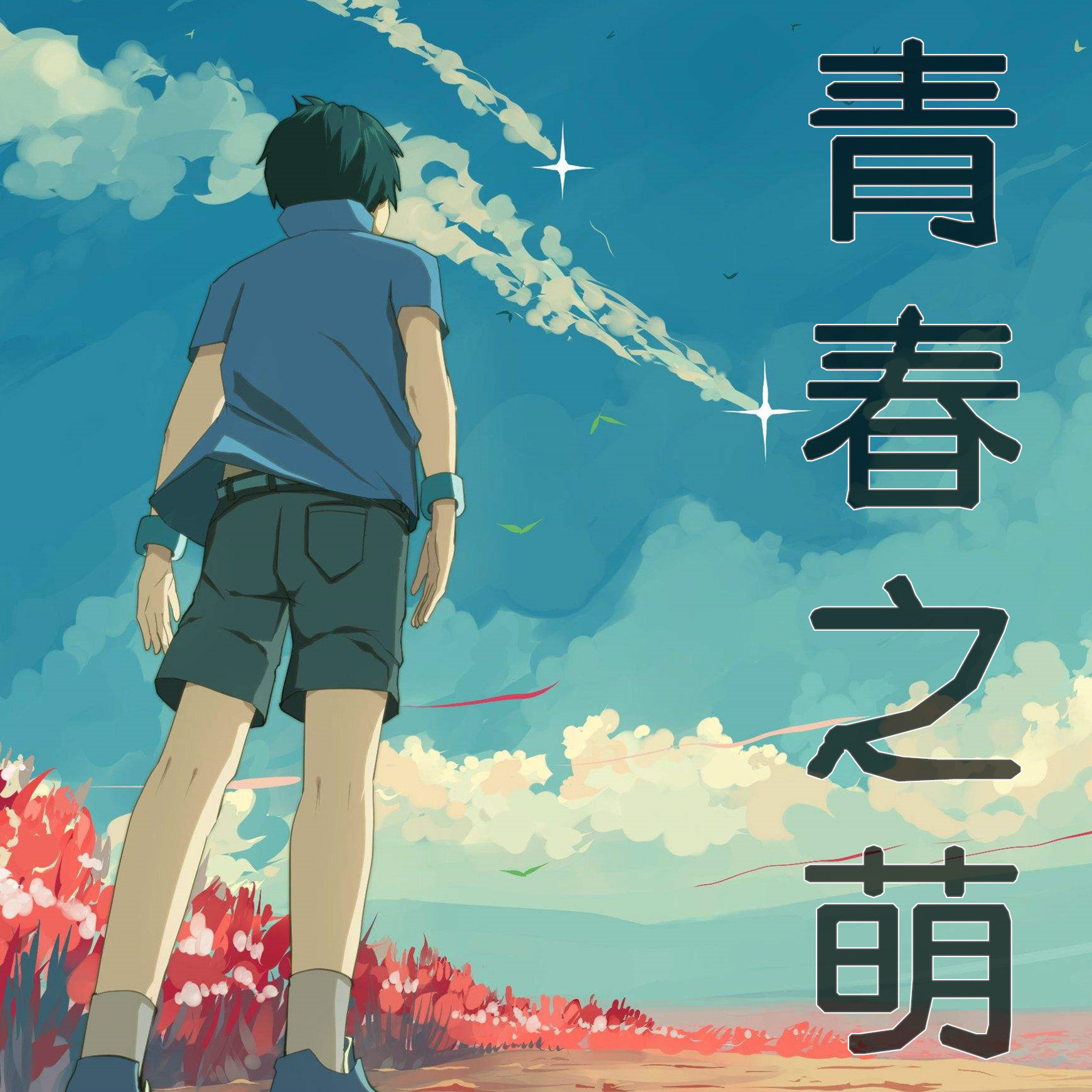 青春之萌 