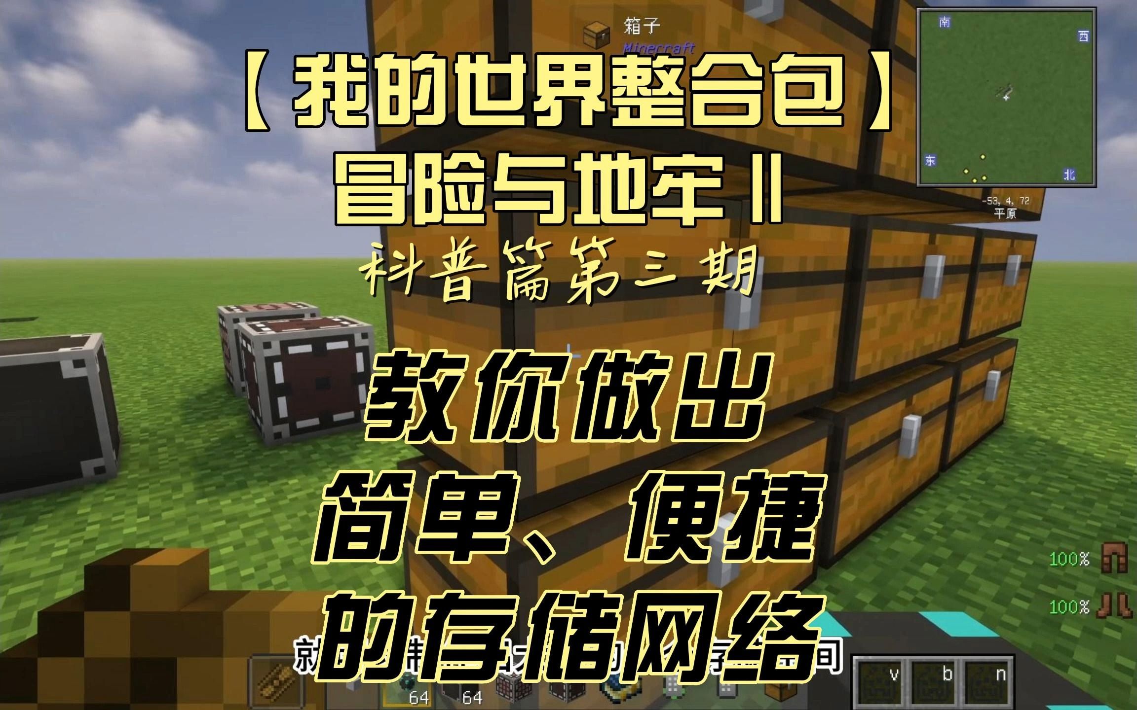 ...我的世界整合包冒险与地牢Ⅱ】科普篇三 教你做出简单、便捷的存储...