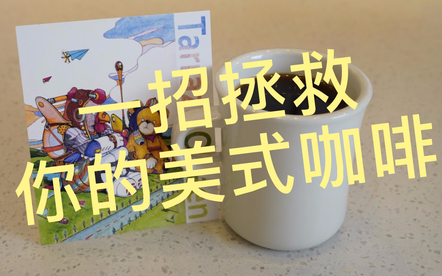 一招拯救你的美式咖啡