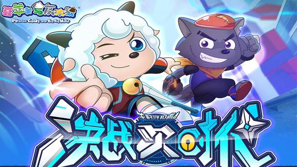 羊村守护者4之决战次时代:喜羊羊与灰太狼新剧来袭!