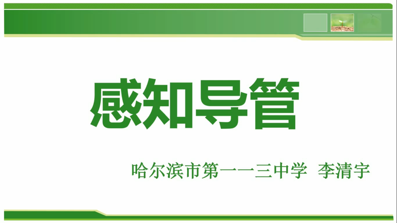 《感知导管》实验说课