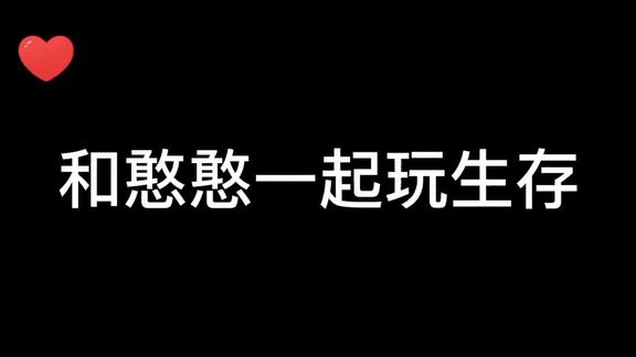 #我爱迷你世界 #迷你生存日记 这玩意好憨
