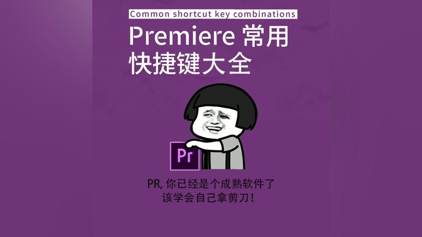 #pr学习 #pr小技巧 #pr问题 #pr剪辑培训 #pr快捷键鼠标垫