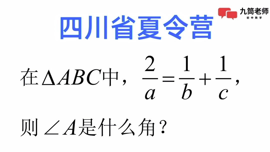 四川省夏令营,三角形2/a=1/b加1/c,求角A是什么角