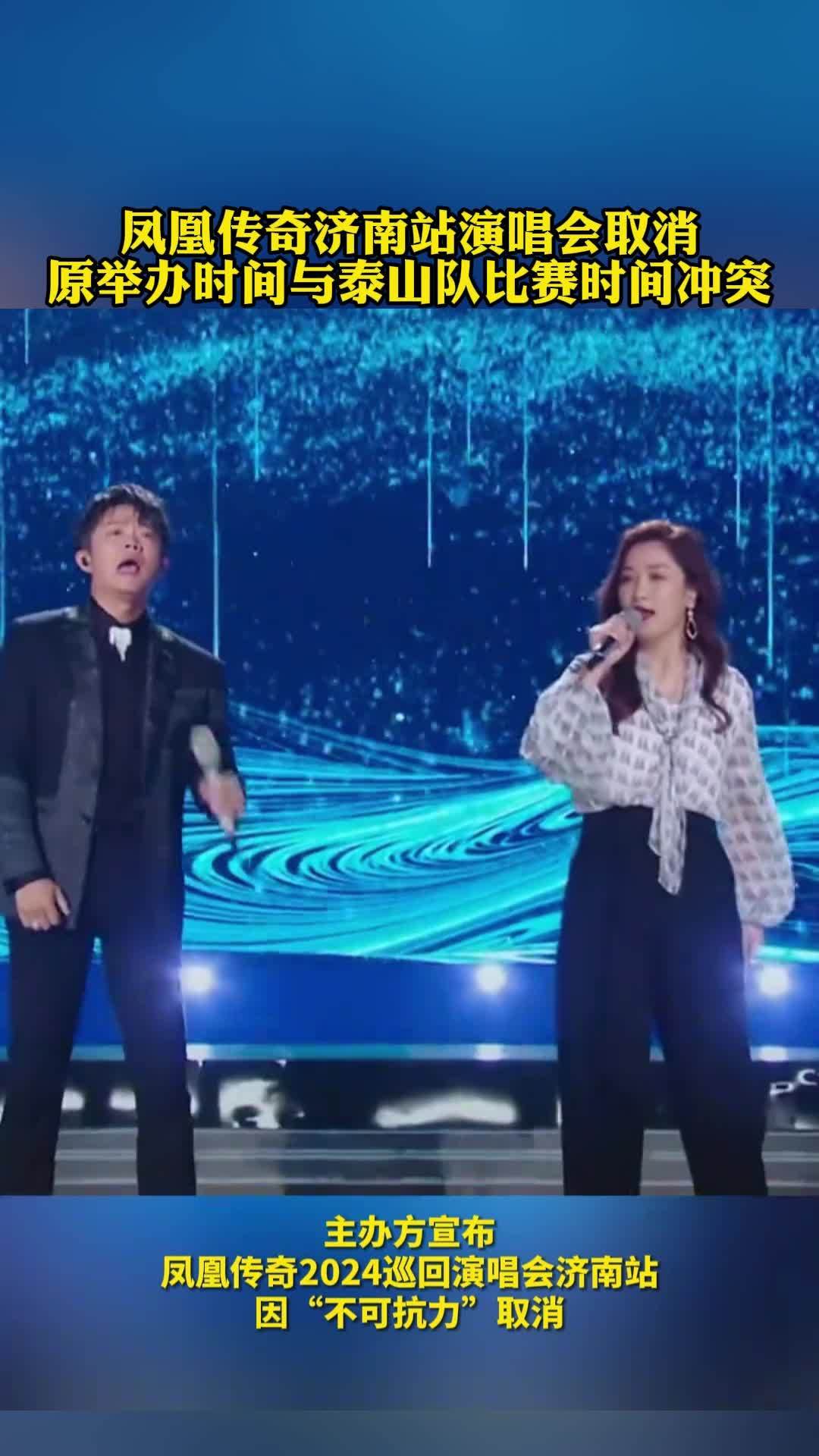 凤凰传奇济南站演唱会取消,原举办时间与泰山队比赛时间冲突