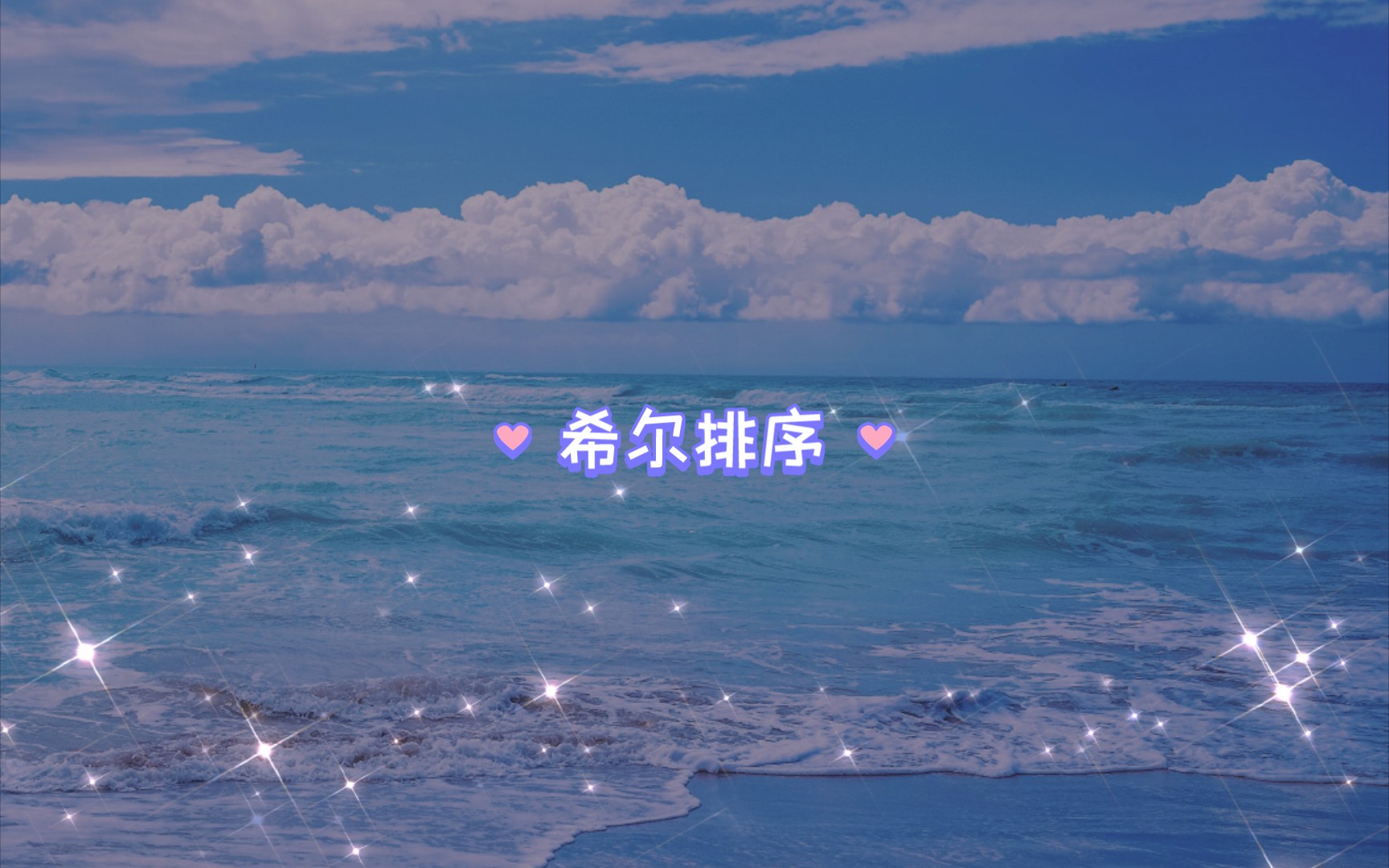 【数据结构】希尔排序
