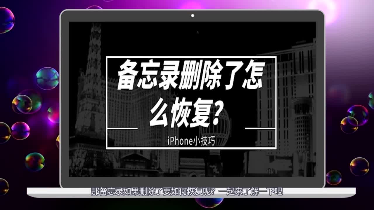 备忘录删除了怎么恢复