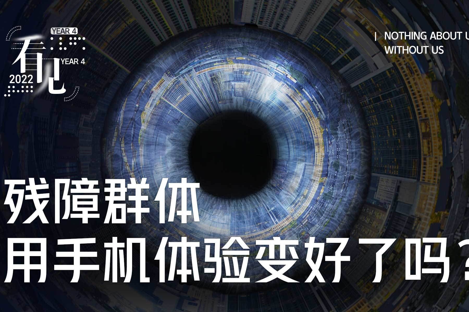 六大品牌手机无障碍横评:连续四年,打电话仍是大问题丨看见2022