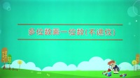 数学三年级上册 北师大版 第18集 多位数乘一位数(不进位)