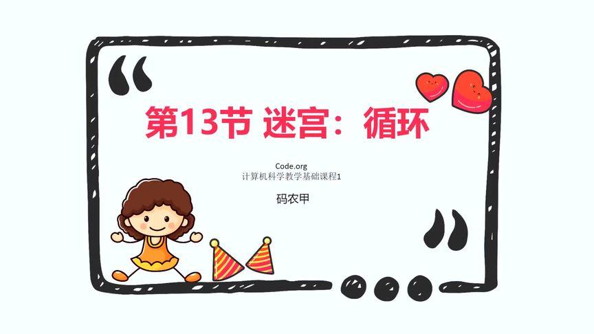少儿编程学习视频21-课程1第13节迷宫循环
