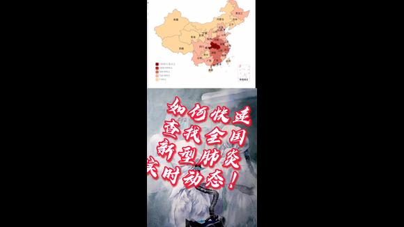 全球新型冠状病毒肺炎疫情实时动态如何快速查找!