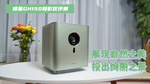 明基GH150投影仪评测