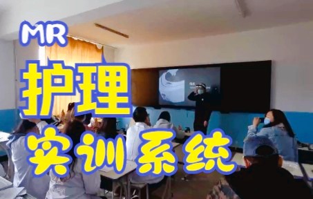 MR医疗护理实训系统