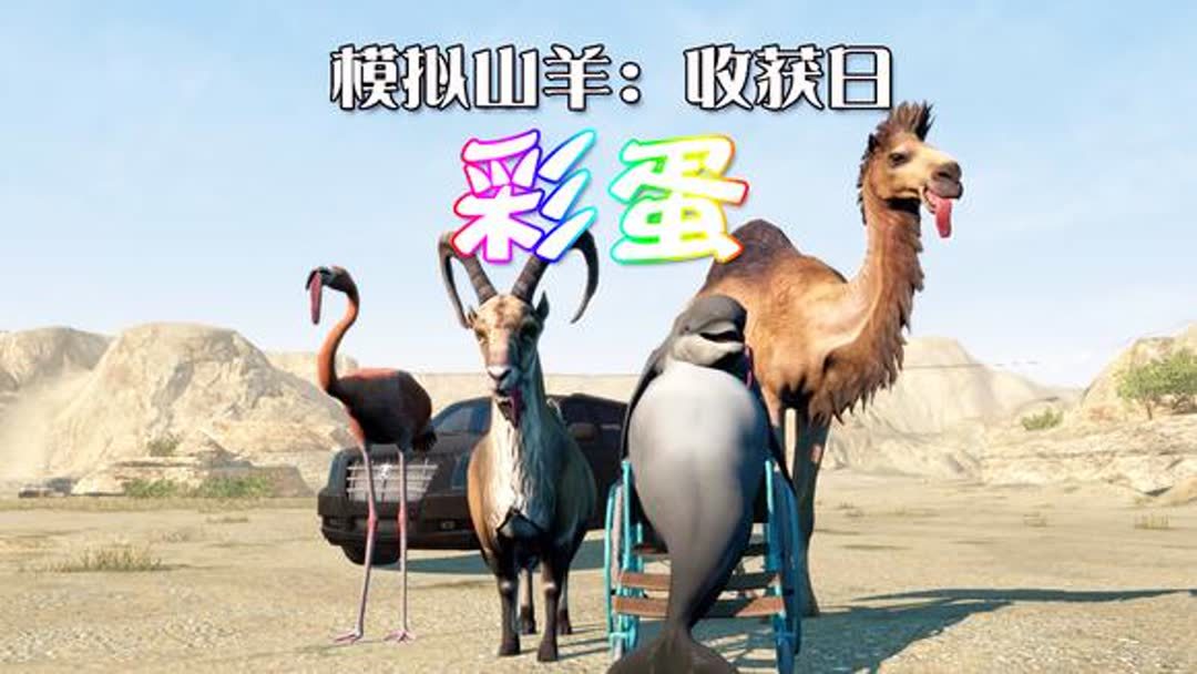 模拟山羊:收获日的这些彩蛋和致敬你知道吗?