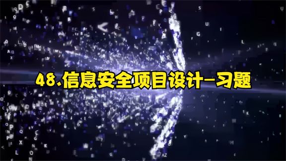 (完结)网络安全方案设计与实施-48.信息安全项目设计-习题
