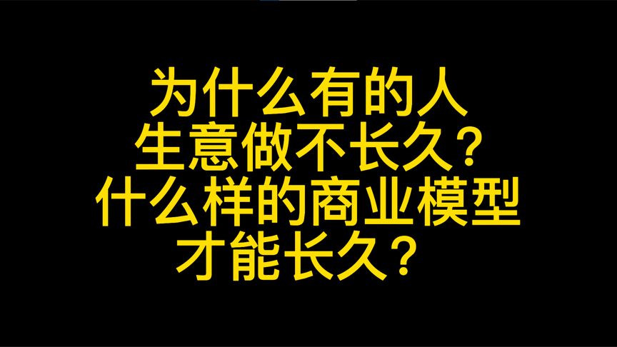什么样的商业模型才能长久?
