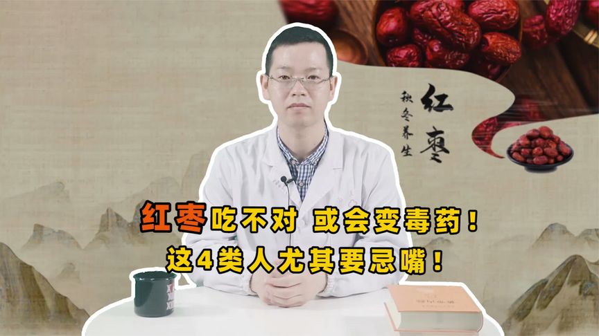 红枣吃不对,或会变"毒药"!这4类人尤其要忌嘴,错吃反而伤身