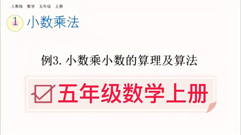 新人教版五年级上册数学第一单元《小数乘法例3》教材详解