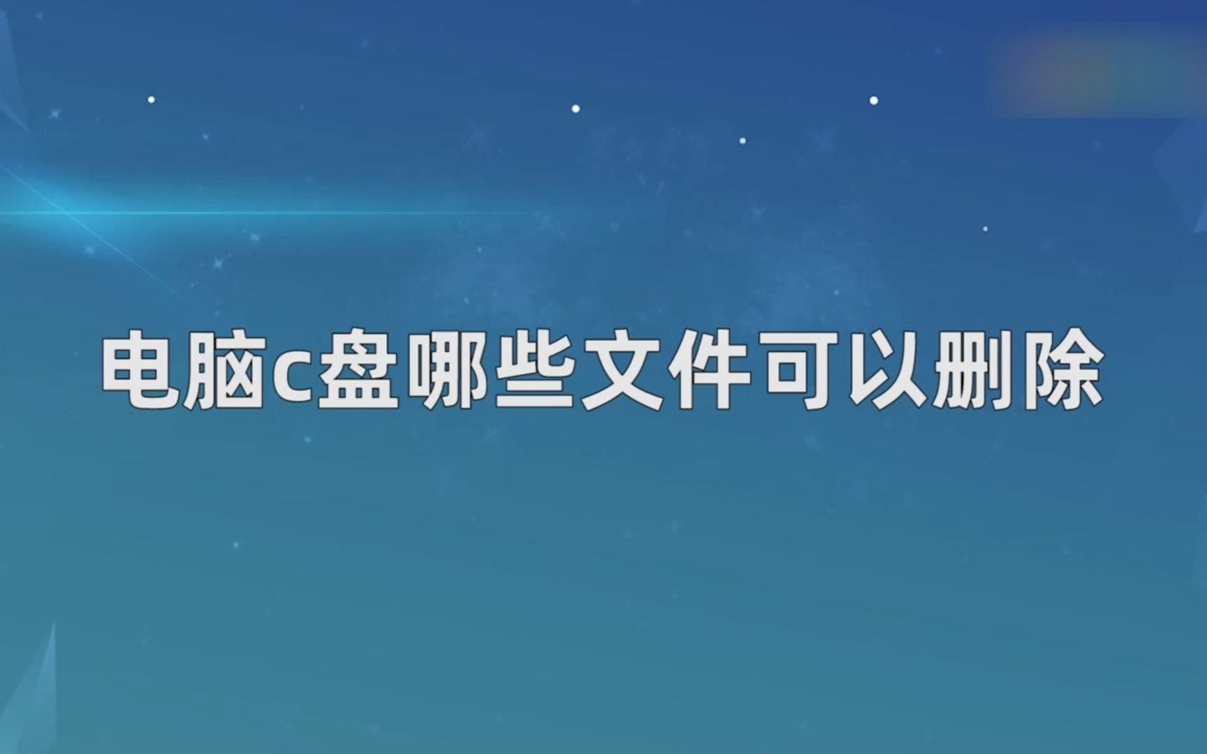 电脑c盘哪些文件可以删除?删除电脑c盘文件