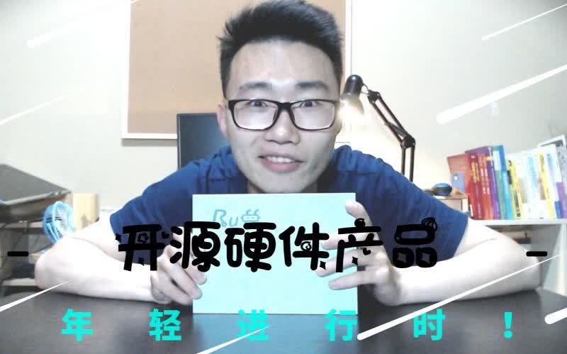 开源硬件-年轻进行时!