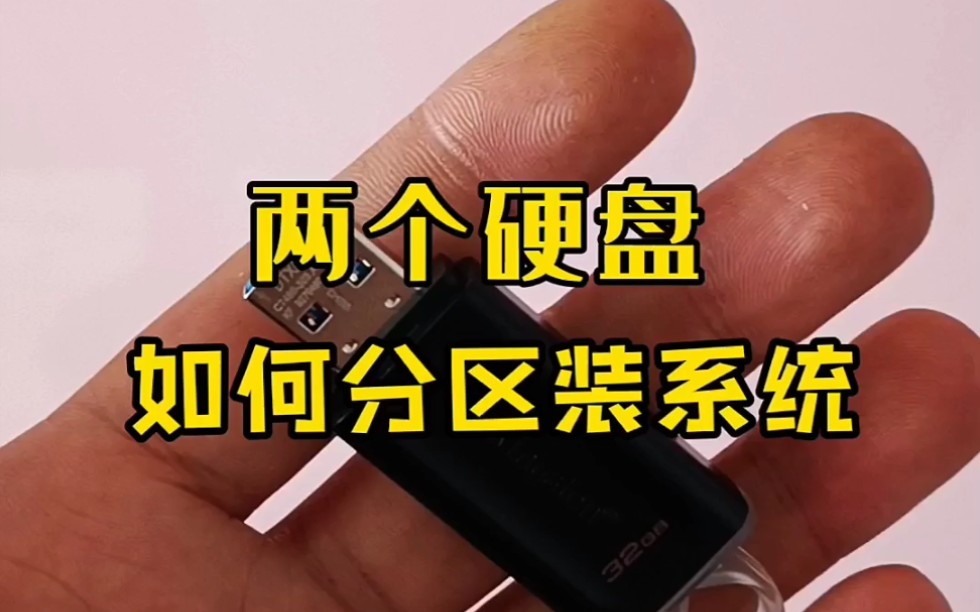 两个以上硬盘,电脑如何分区安装系统?