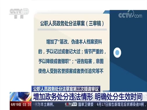 ...直播间]公职人员政务处分法草案第三次提请审议 增加政务处分违法...