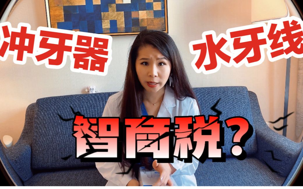 冲牙器是智商税么?该如何选择优质的冲牙器?正确的冲牙器使用方法是...