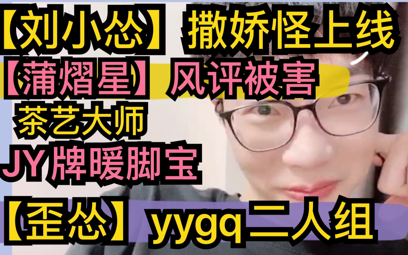 【歪怂】yygq【蒲熠星】风评被害【刘小怂】“撒娇怪”附体茶艺大师...