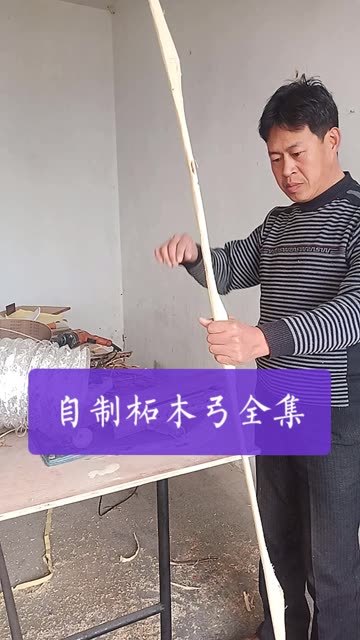 自制柘木弓全集详细的教程!