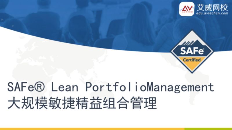 【官方】什么是SAFe LPM敏捷精益组合管理?