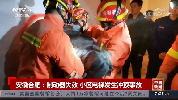 安徽合肥:制动器失效 小区电梯发生冲顶事故