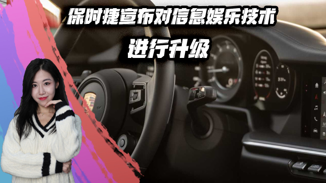 保时捷宣布对信息娱乐技术进行升级