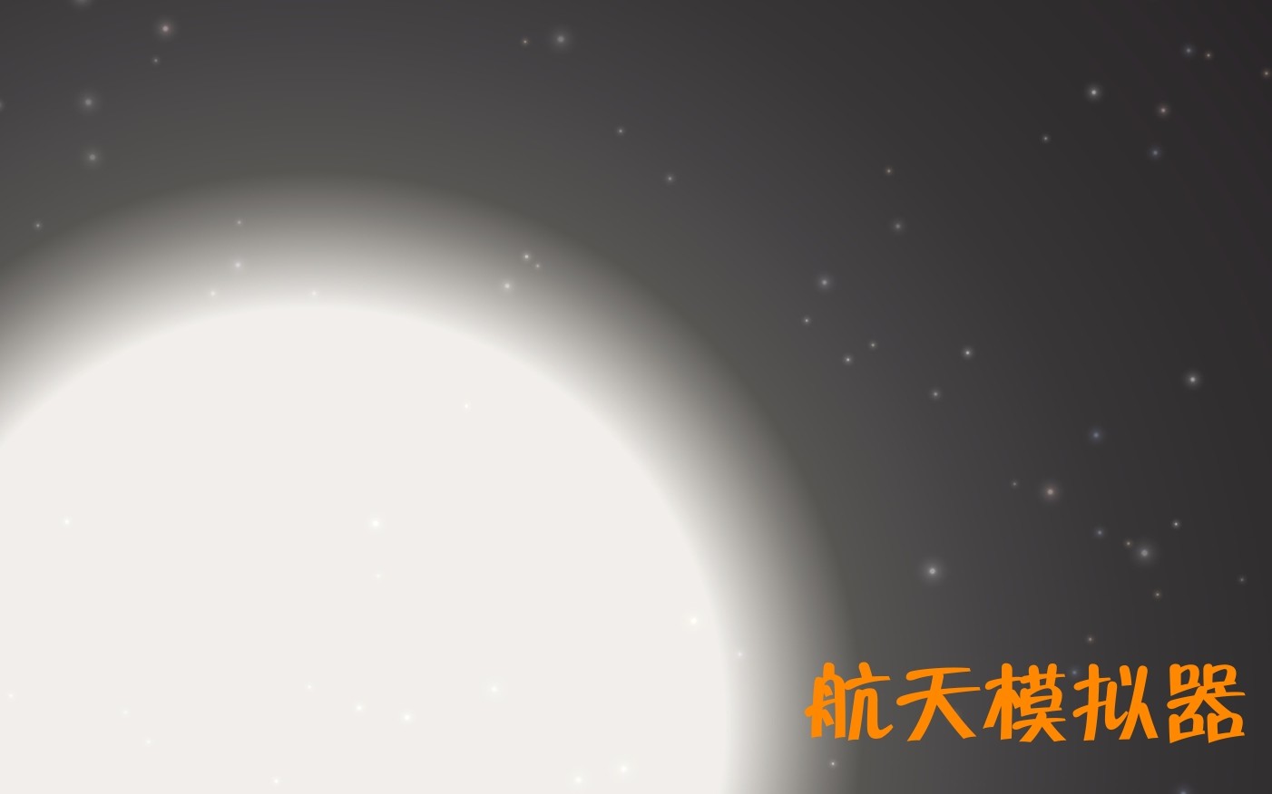 【航天模拟器】我没想到他是这样的太阳