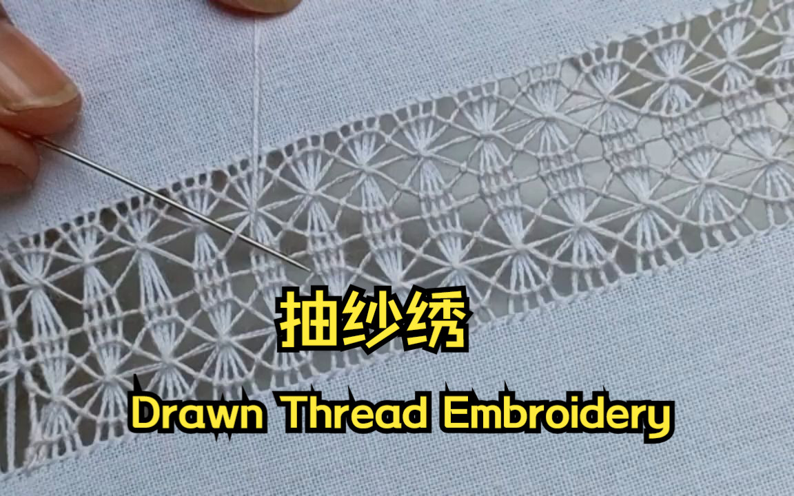 【手工刺绣】高级针法 - 美丽的抽纱绣蕾丝花边