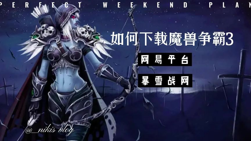 应水友要求发一下魔兽争霸3冰封王座下载教程