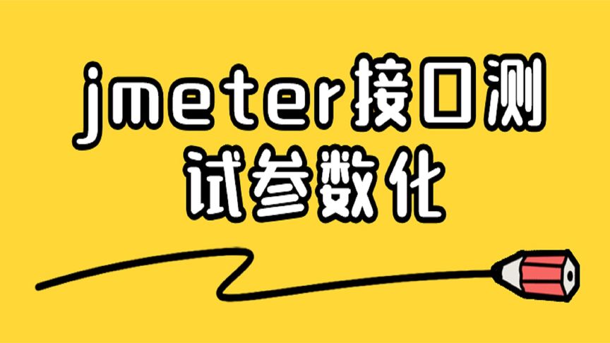 【软件测试】jmeter接口测试参数化
