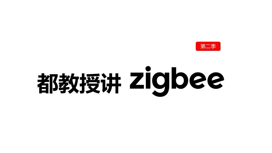 ZigBee BDB文档解读 第一讲