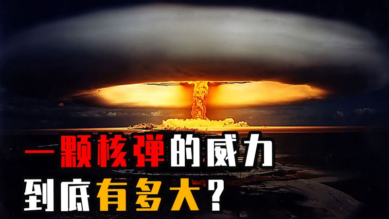 一颗核弹的威力到底有多大?如果核弹攻击你的城市,要怎么逃生?