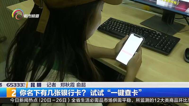 你名下有几张银行卡?试试“一键查卡”