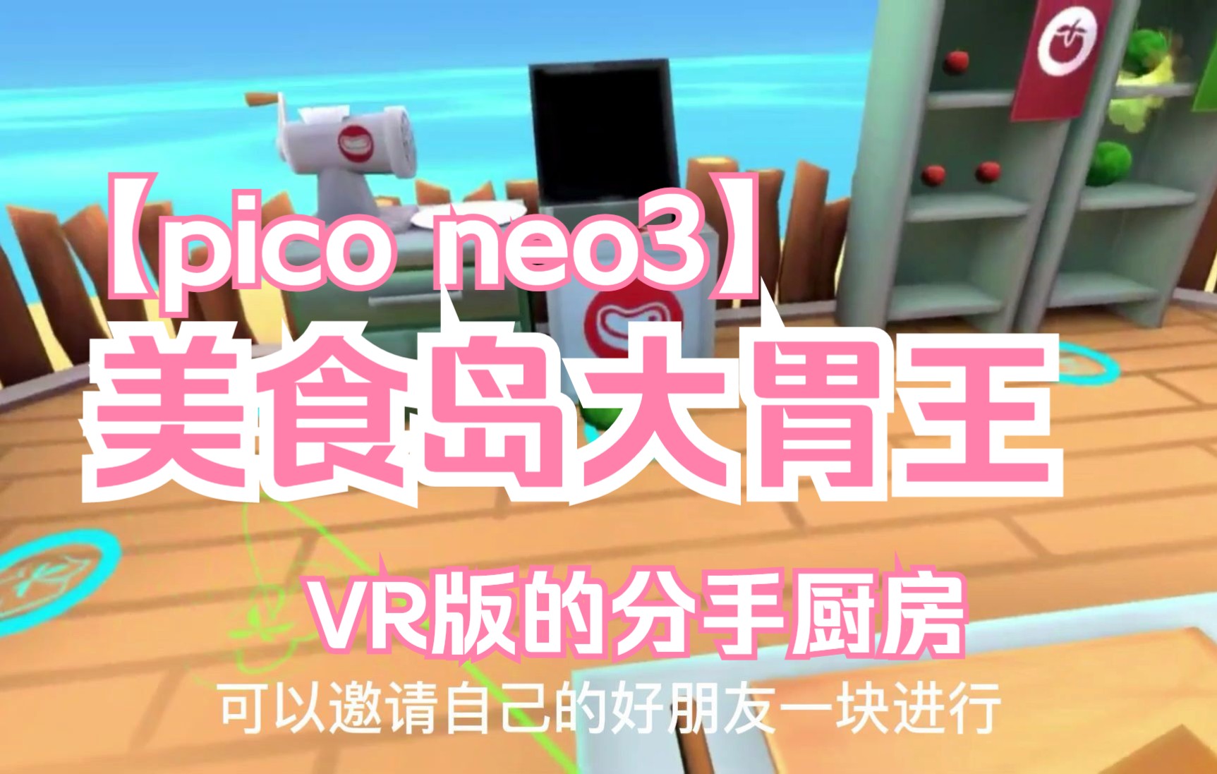 Pico neo3:上线VR版的分手厨房?!一快来看看吧!