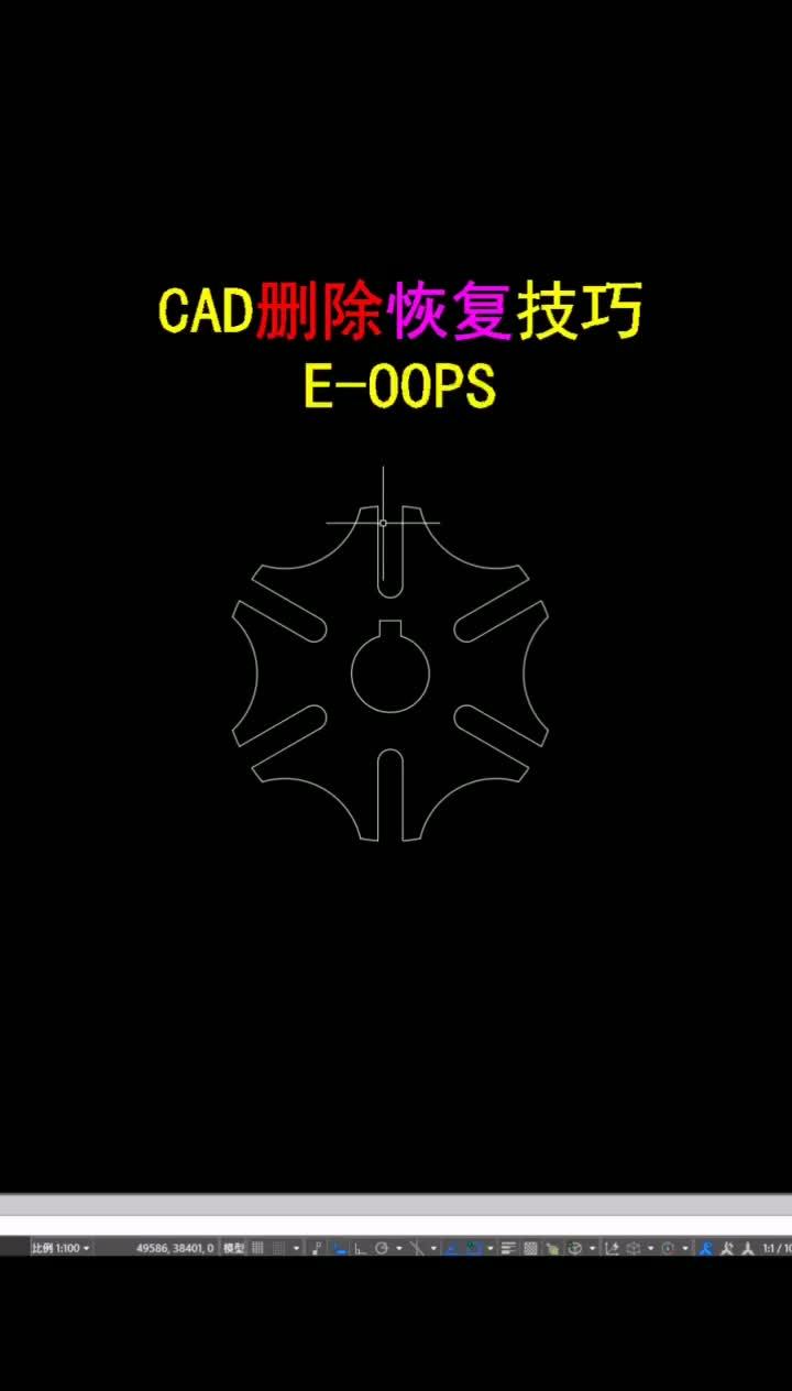 CAD删除恢复技巧#学浪计划 #cad教程 #开学那些事